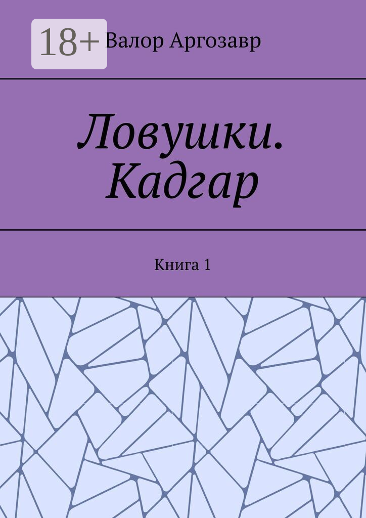 Ловушки. Кадгар