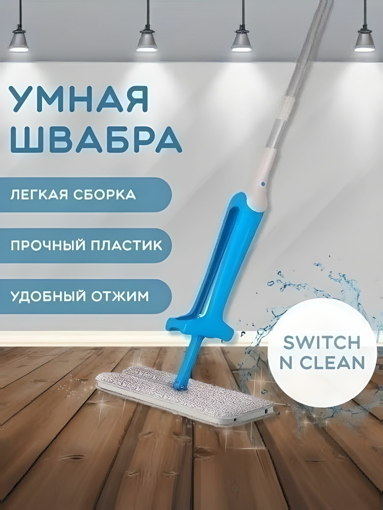 Швабра Switch N Clean, самоотжимающийся механизм, насадки из микрофибры