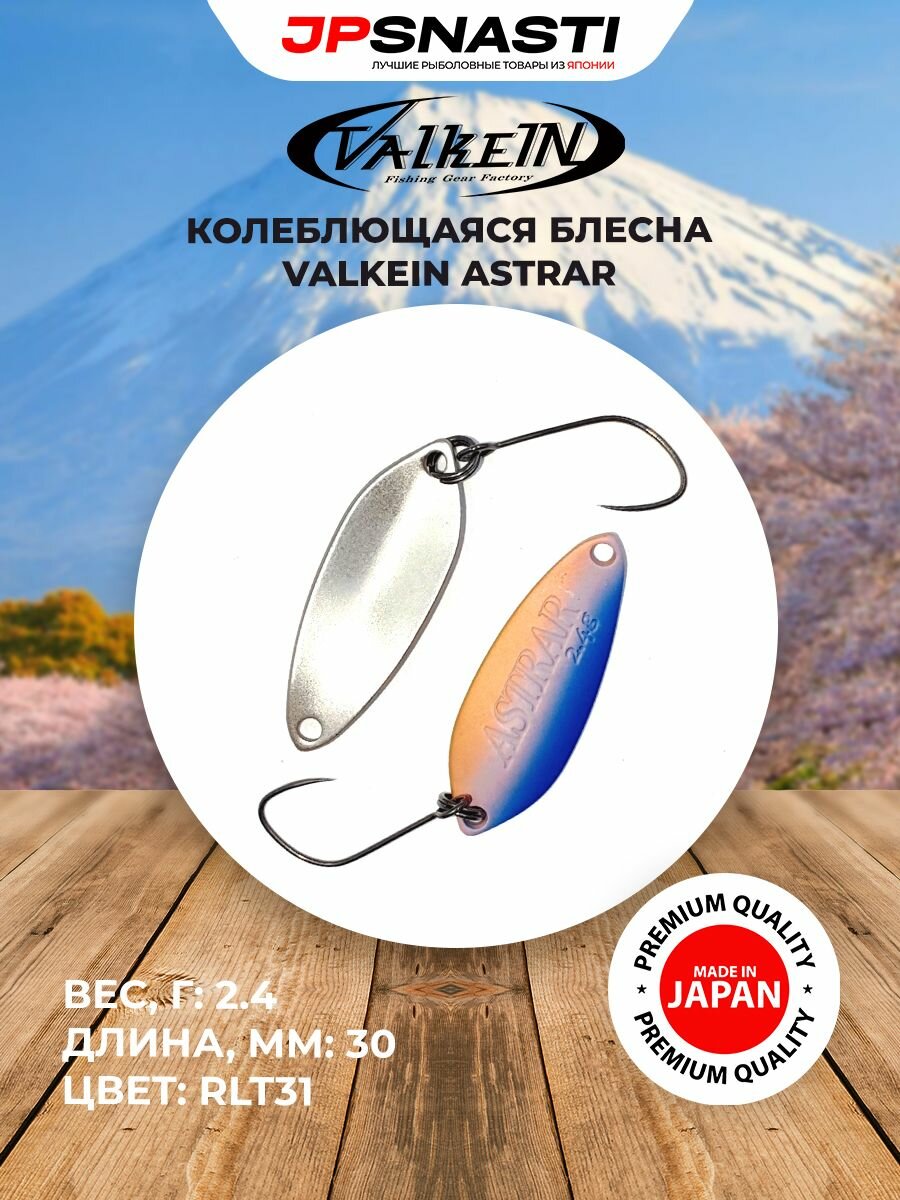 Японская блесна на форель VALKEIN ASTRAR 2.4гр цвет RLT31 Palatinate Blue / Форелевые приманки для рыбалки