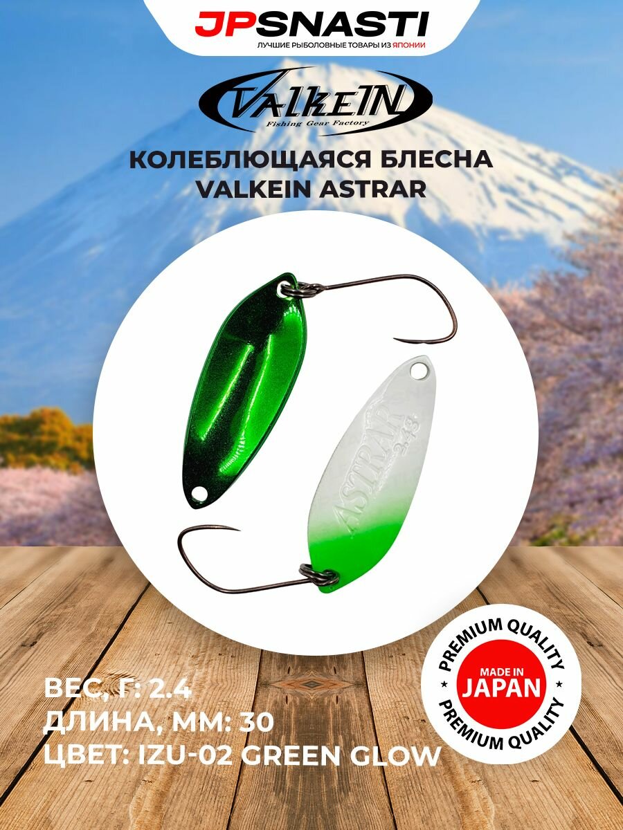Японская блесна на форель ValkeIN Astrar, 2.4 г, IZU-02 Green Glow / Форелевые приманки для рыбалки