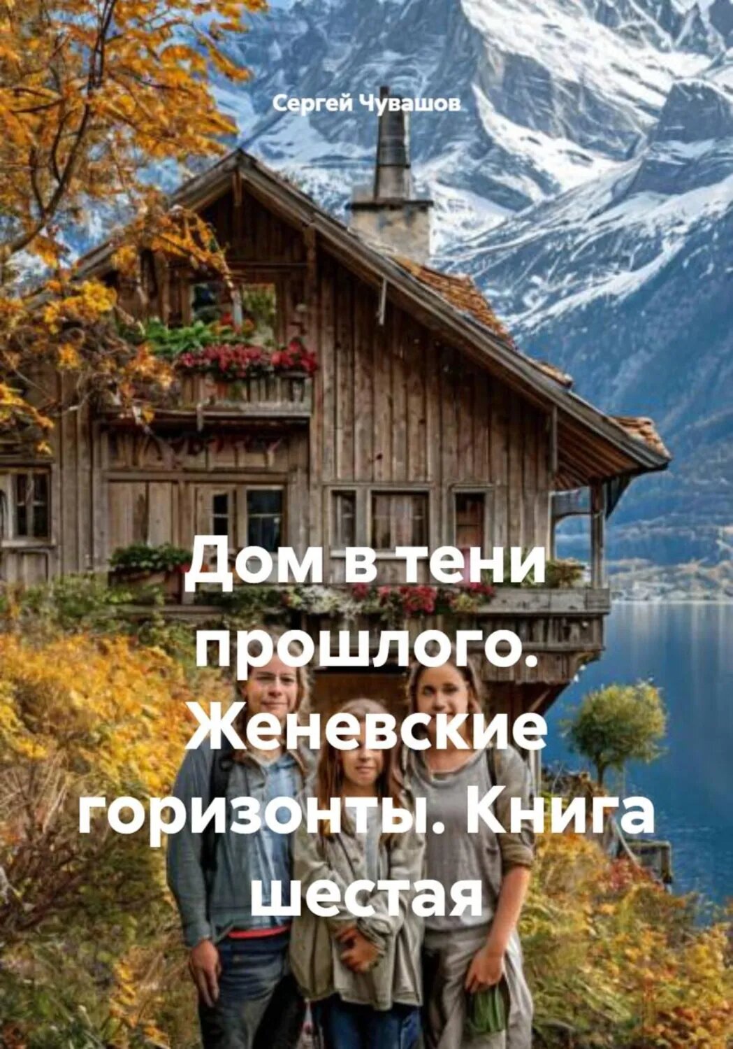 Дом в тени прошлого. Женевские горизонты. Книга шестая [Цифровая книга]