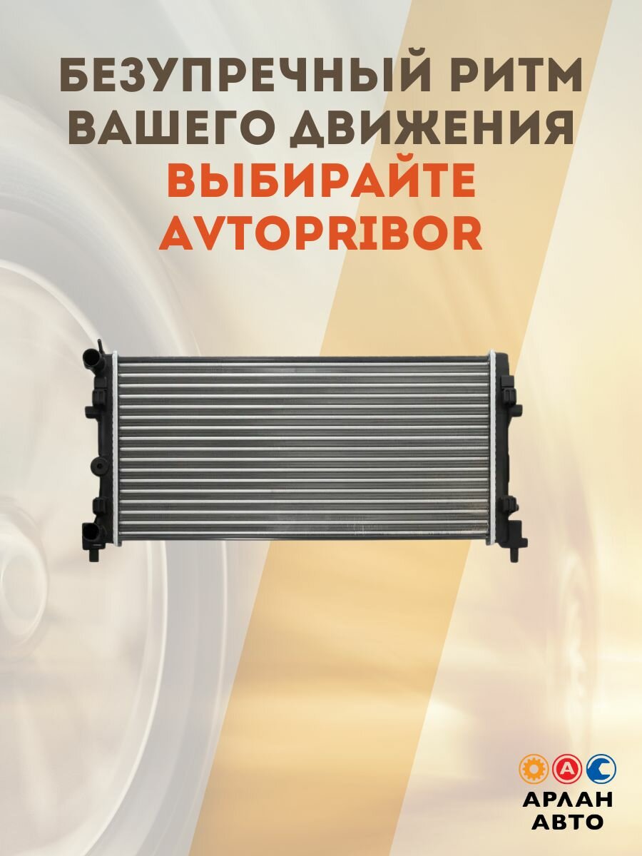 Радиатор охлаждения двигателя для VW Polo Sedan, Skoda Rapid (1.6 MPI) Avtopribor RD006AVT аналог 6R0121253L