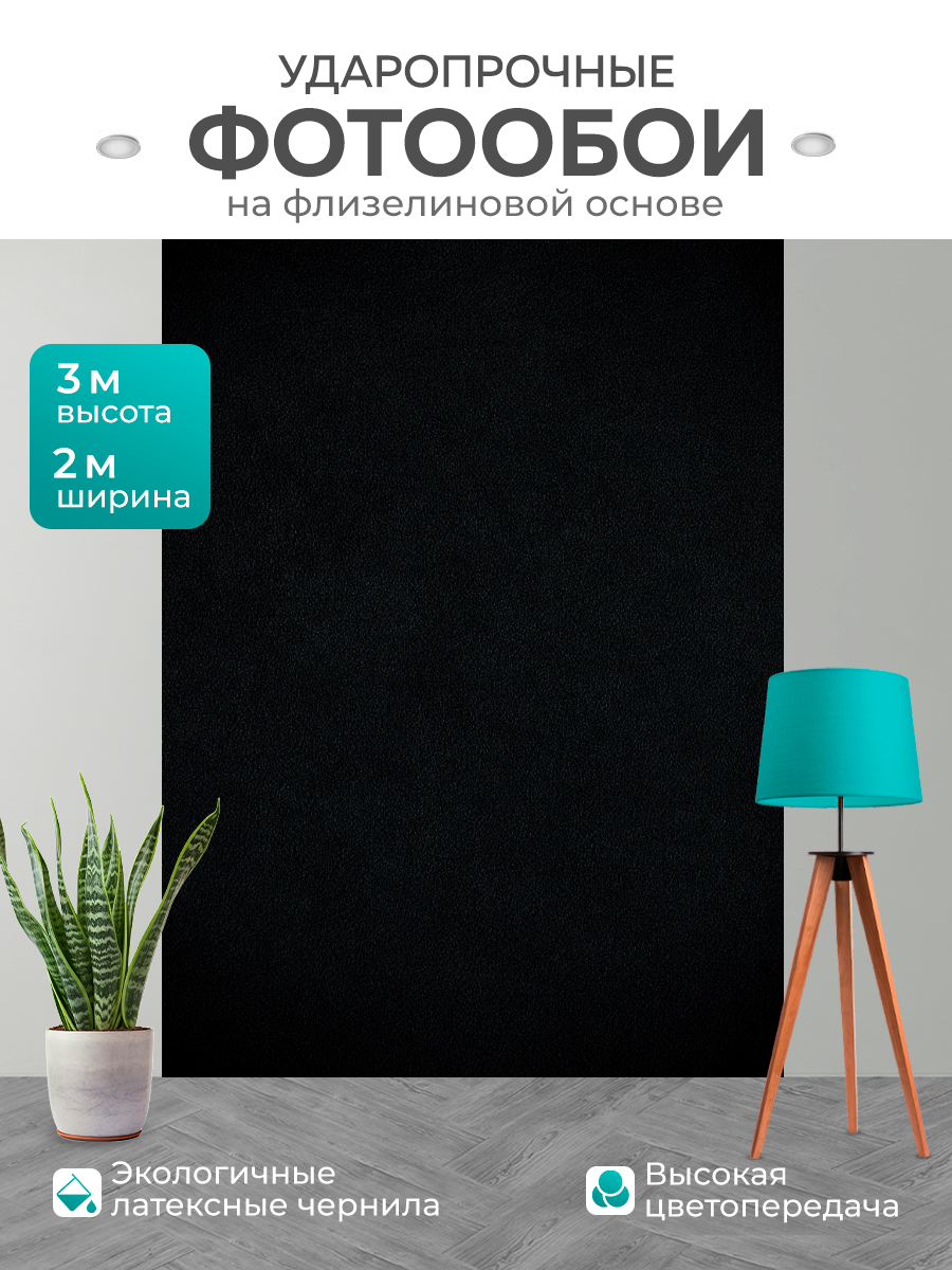 Фотообои моющиеся ударопрочные "Фотообои черный: черный фон с мягкой текстурой замши, выполненный техниками фотомонтажа. элимент стиля будет." 200x300 см. флизелиновые на стену