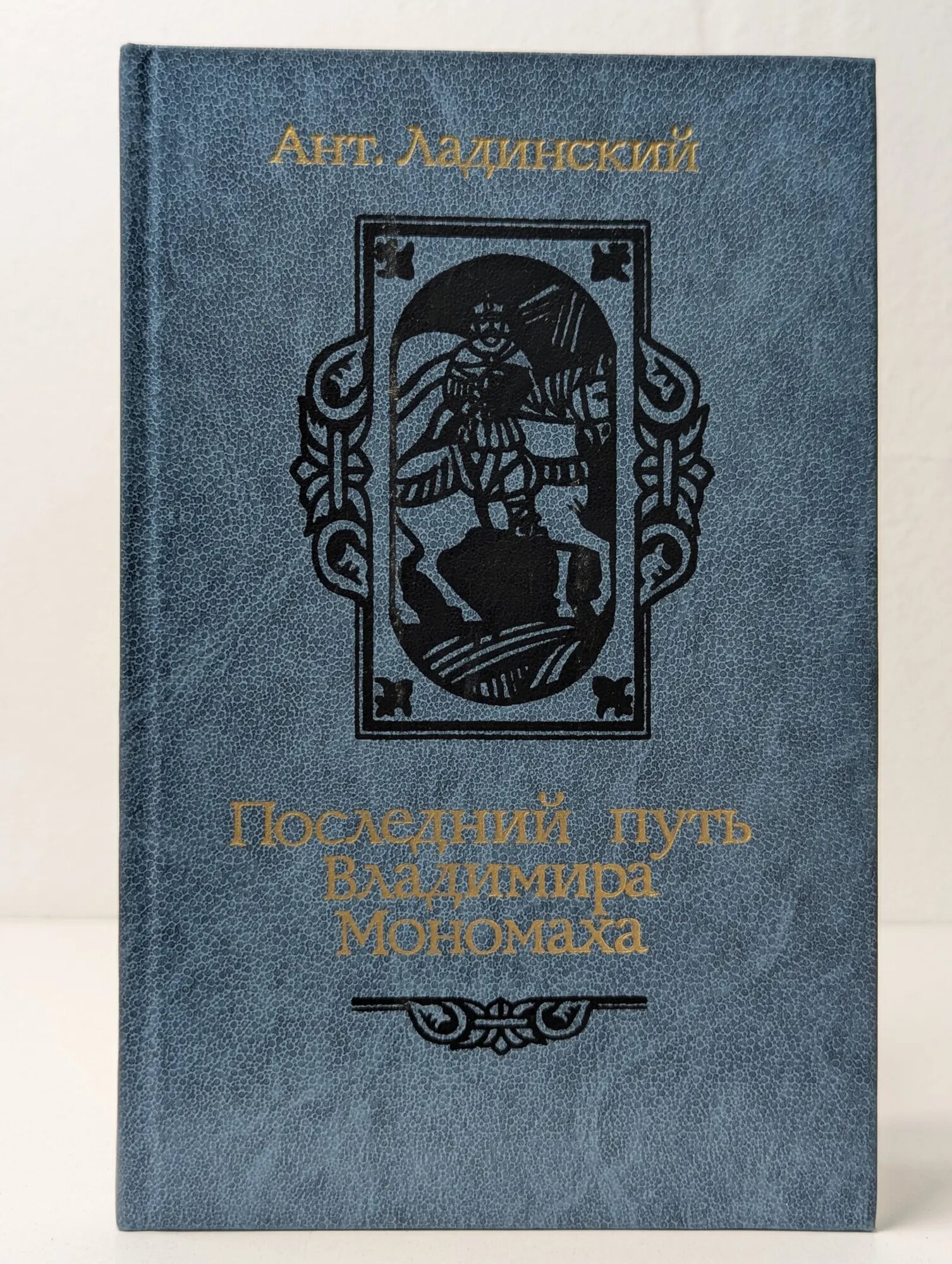 Последний путь Владимира Мономаха Ладинский Антонин Петрович 1987