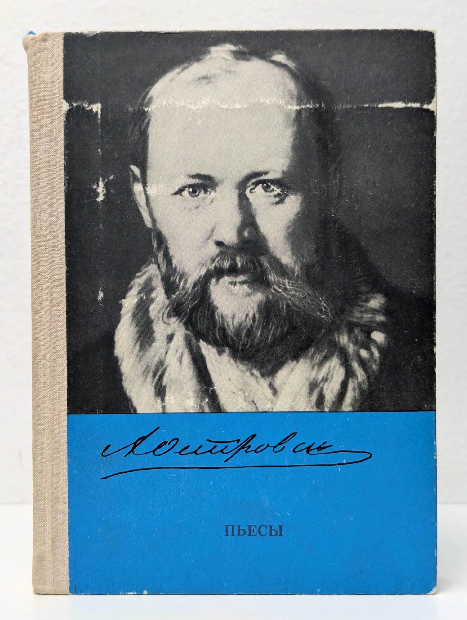 А. Н. Островский. Пьесы Островский Александр Николаевич 1978