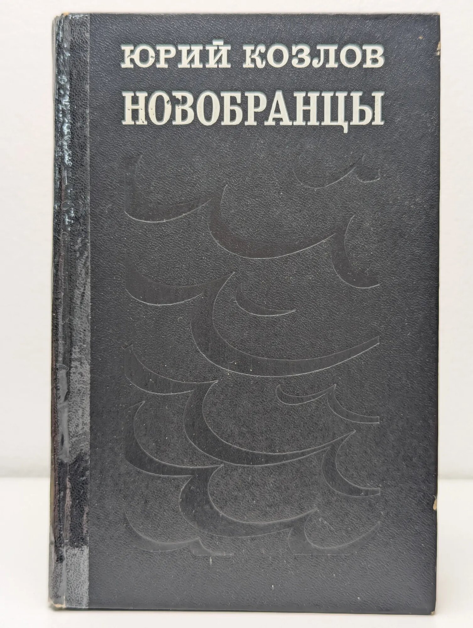 Новобранцы Козлов Юрий Андреевич 1984