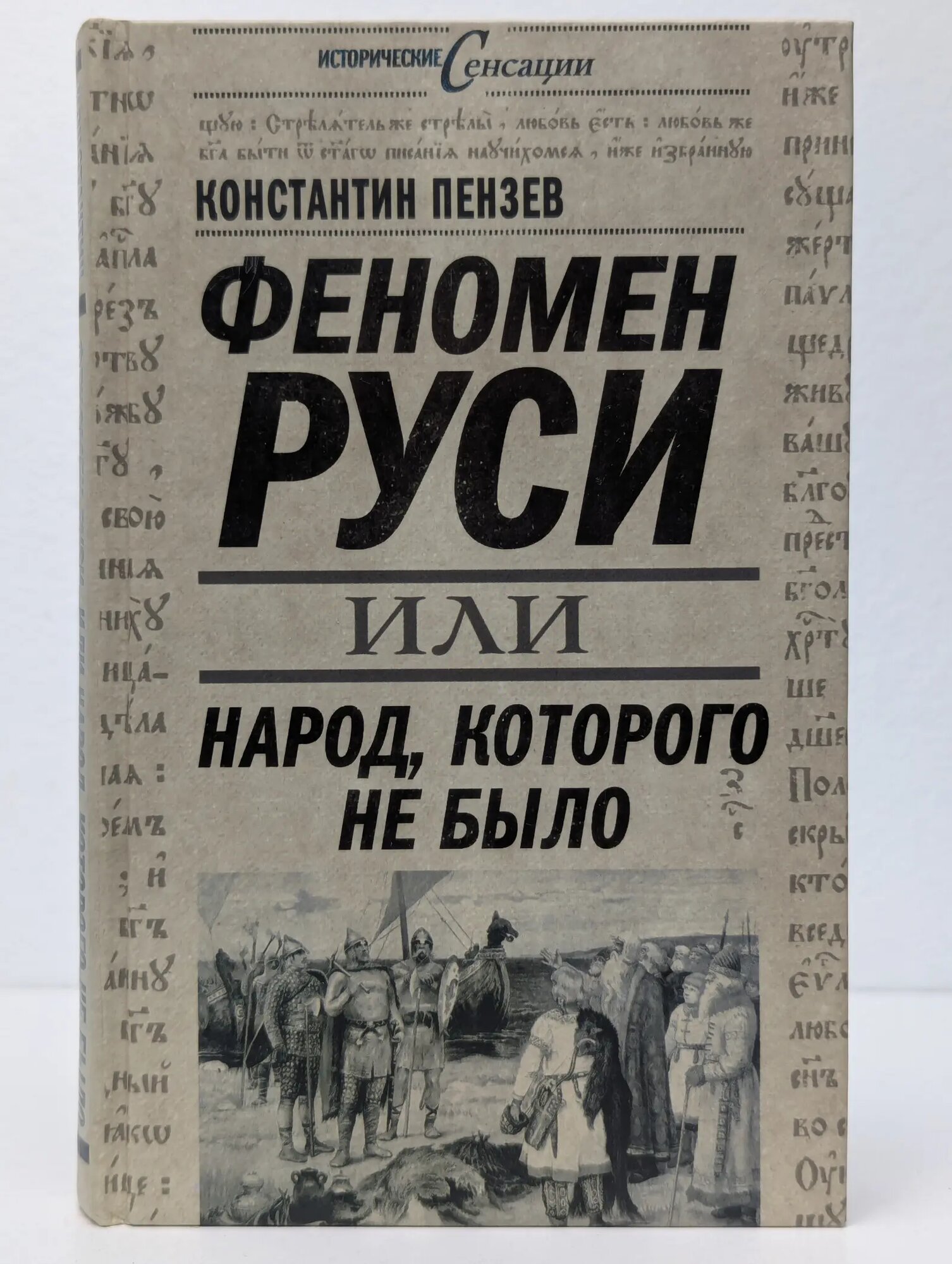 Исторические сенсации. Феномен Руси или народ, которого не было Пензев Константин Александрович 2012