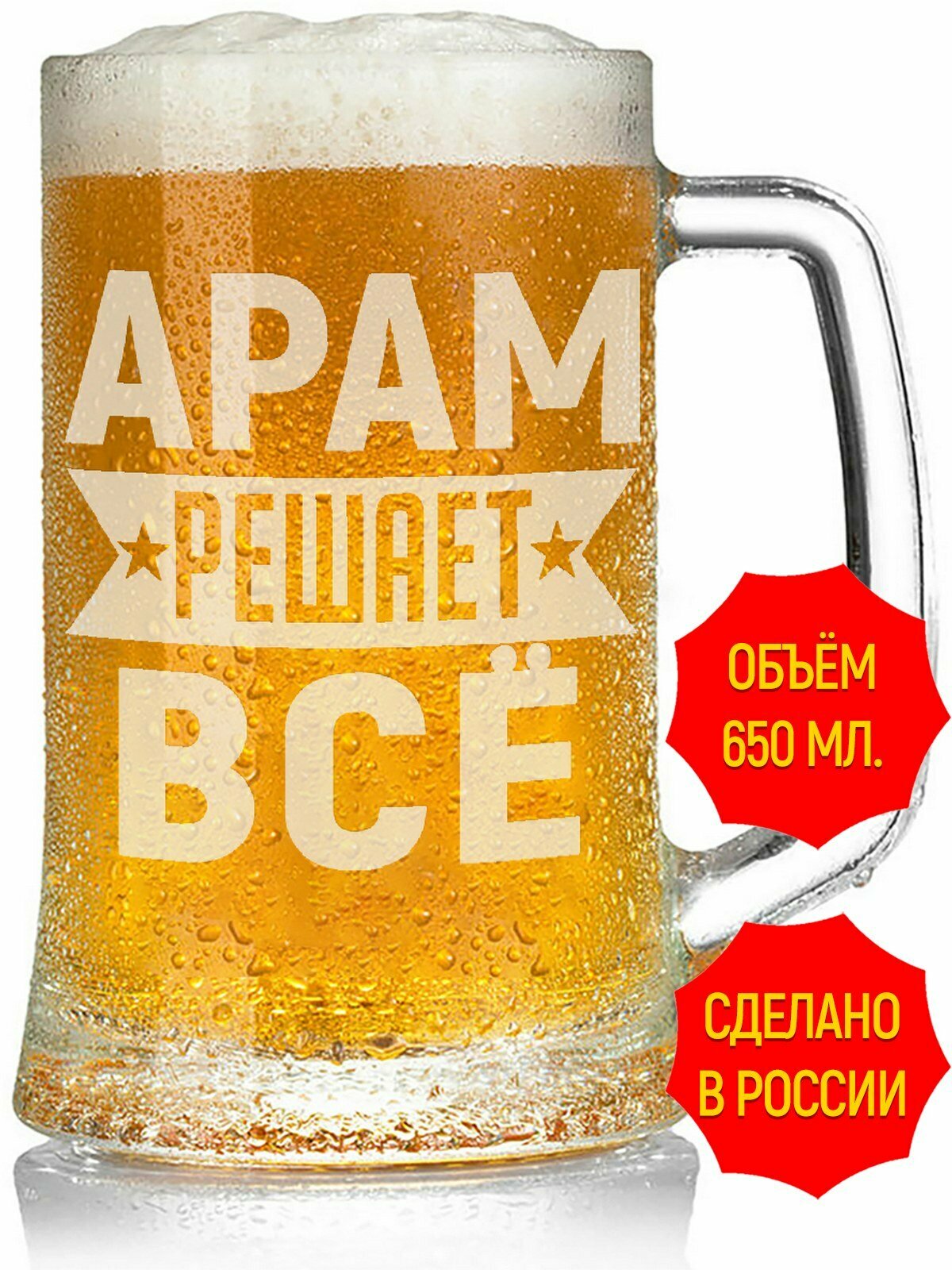 Кружка пивная Арам решает всё - 650 мл, высота 15 см. 1 шт.