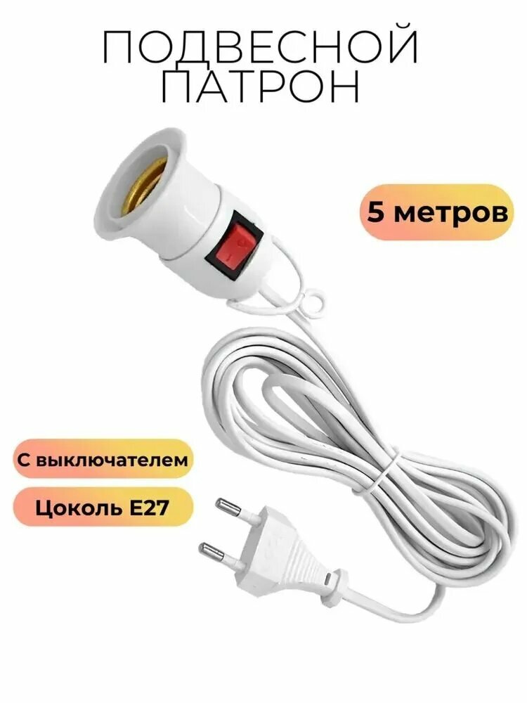 Патрон для лампы, Цоколь: E27, 60 Вт, Накаливания, Светодиодная, 1 шт.