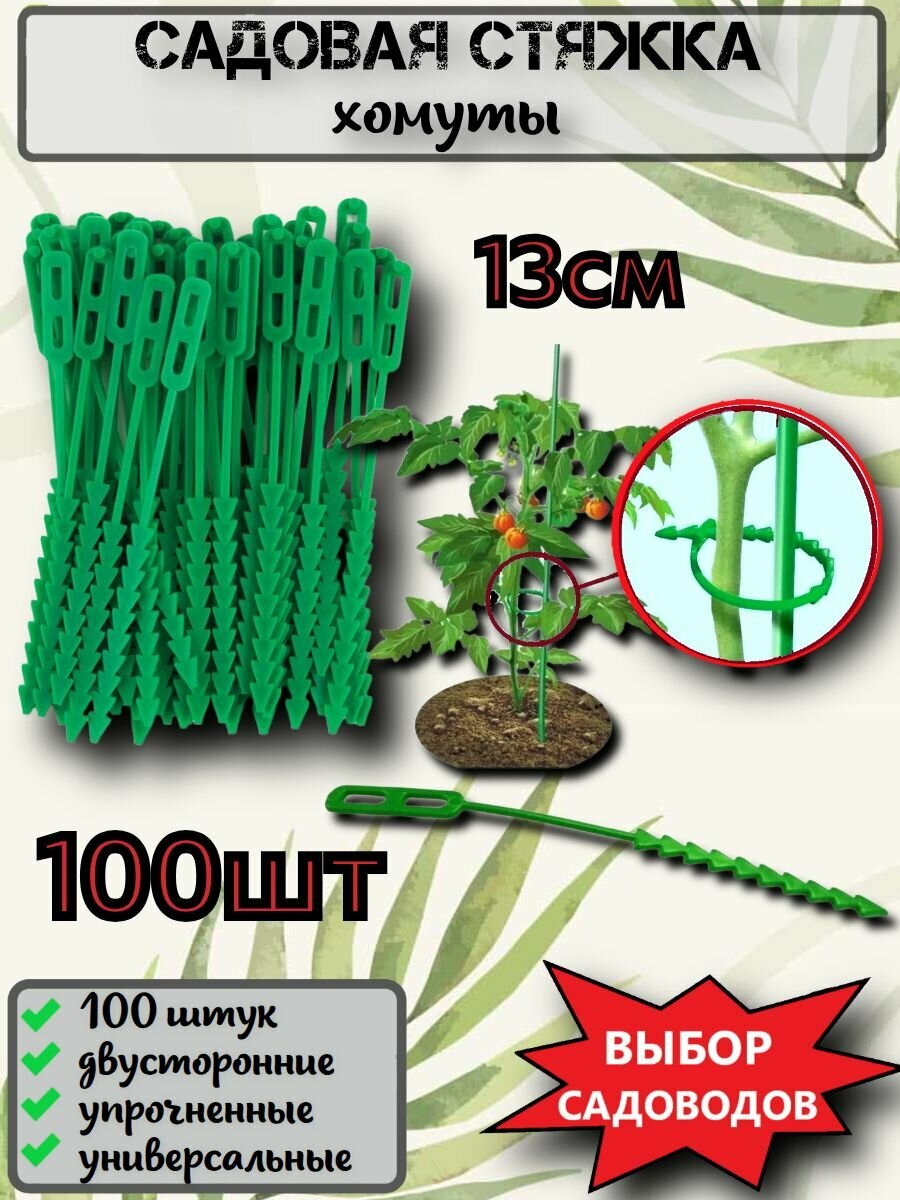 Садовая стяжка, Хомут для подвязки растений 13см