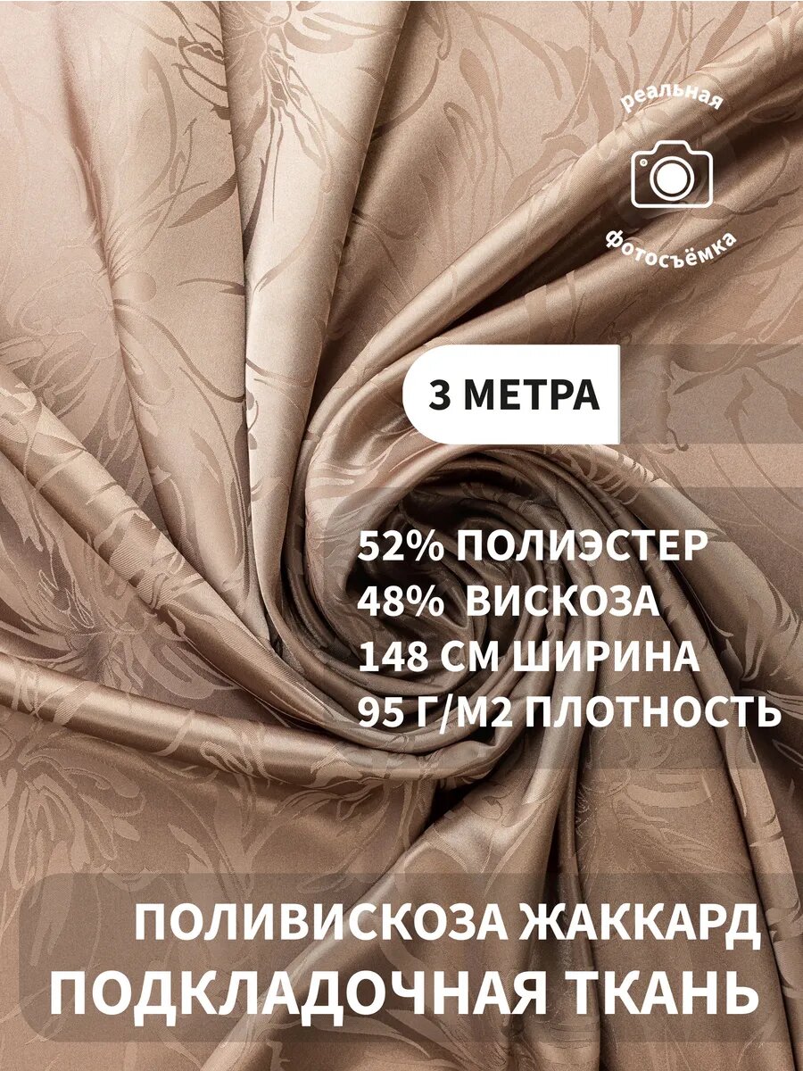 Подкладочная ткань жаккард, подкладка для одежды, жакетов, пальто и костюмов, 48% вискоза, 52% полиэстер, 95 г/м2