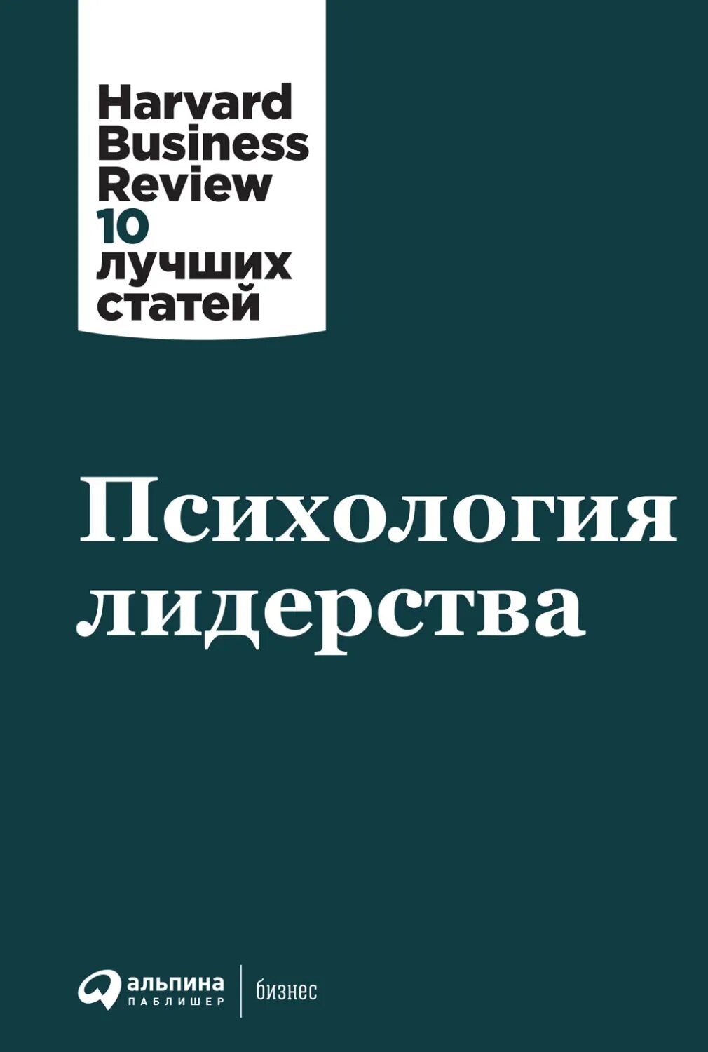 Психология лидерства [Цифровая книга]