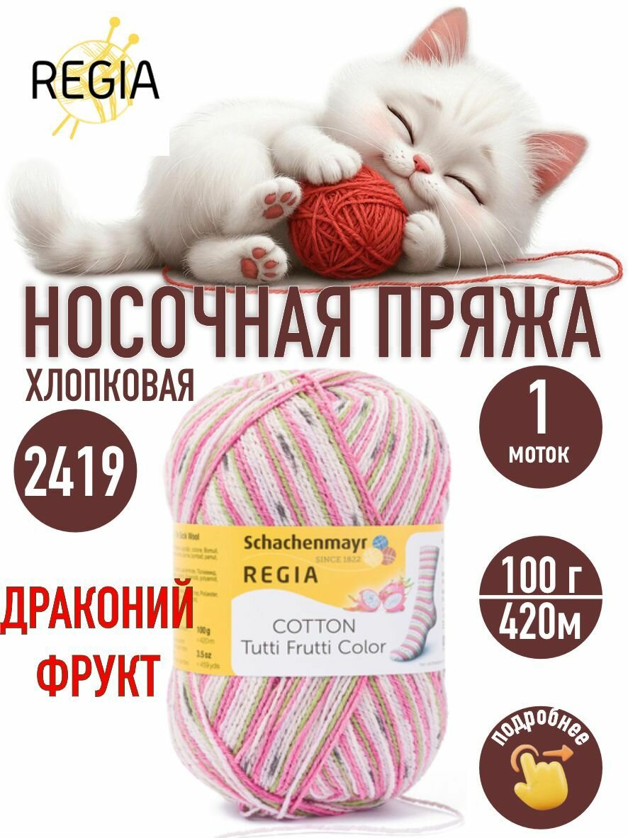 Носочная пряжа Regia Tutti Frutti Cotton Color (02419 Drachenfrucht color/Драконий фрукт) 72% Хлопок, 18% Полиамид, 10% Полиэстер, 1 моток 100 г/420 м