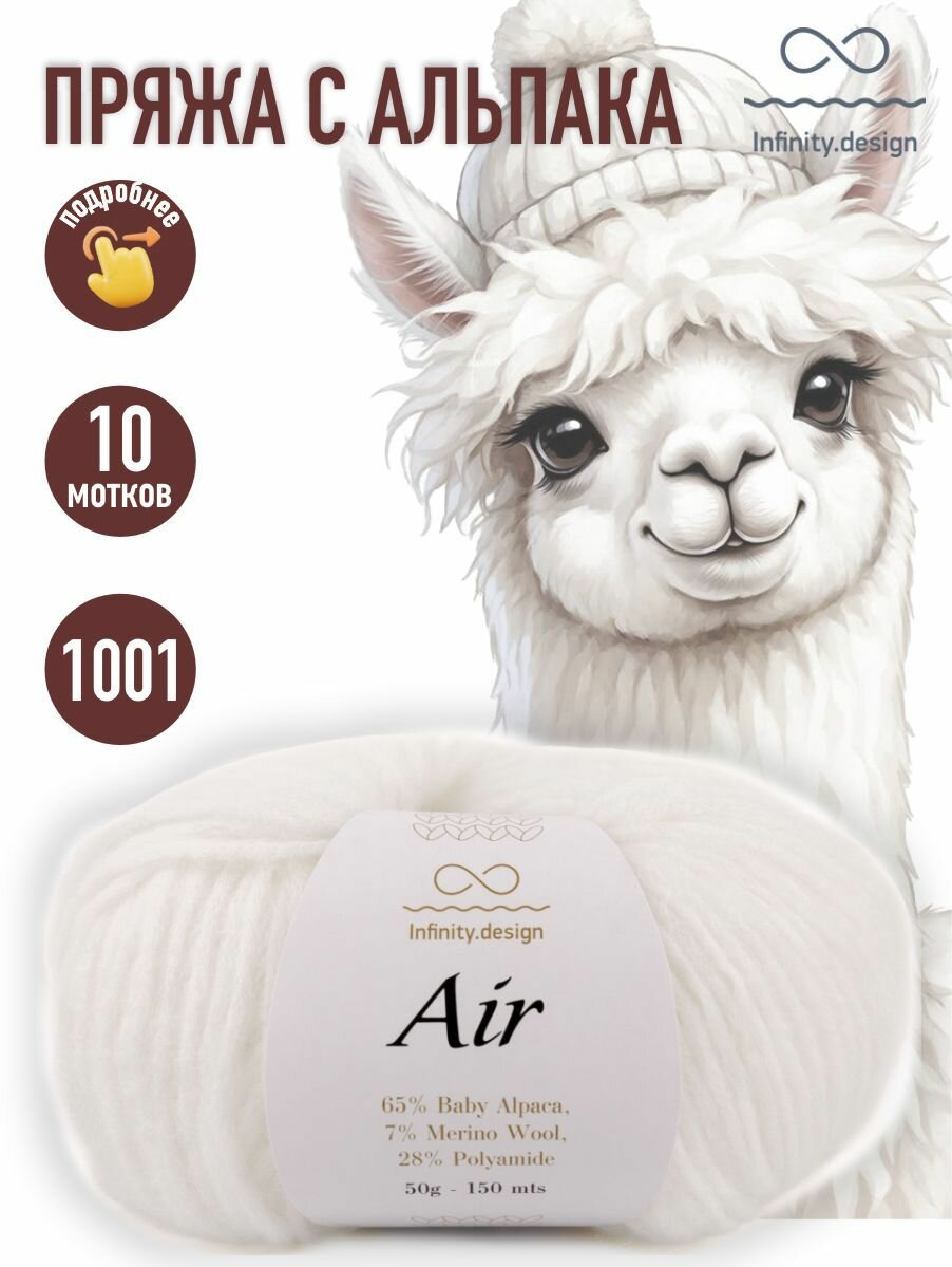 Пряжа для вязания Infinity Design Air (1002 White) 10 мотков по 50 г/150 м