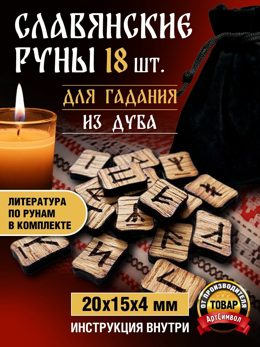 Руны для гадания славянские , набор 18 шт, материал дуб