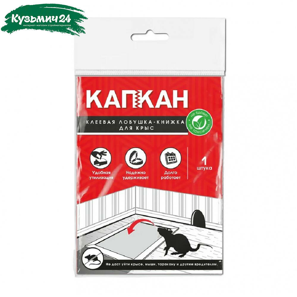 Ловушка-книжка клеевая Капкан для крыс, мышей, тараканов, надежно удерживает