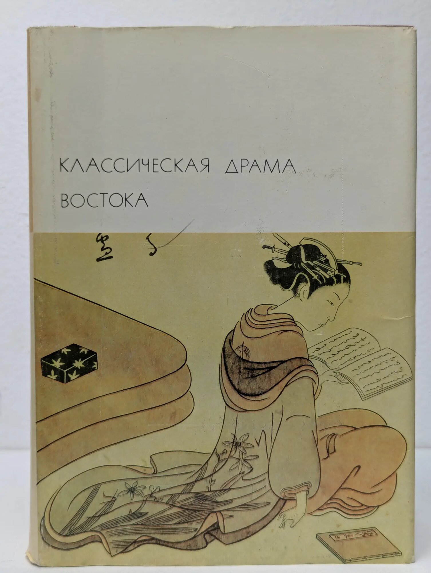 Библиотека всемирной литературы. Классическая драма Востока Сборник 1976