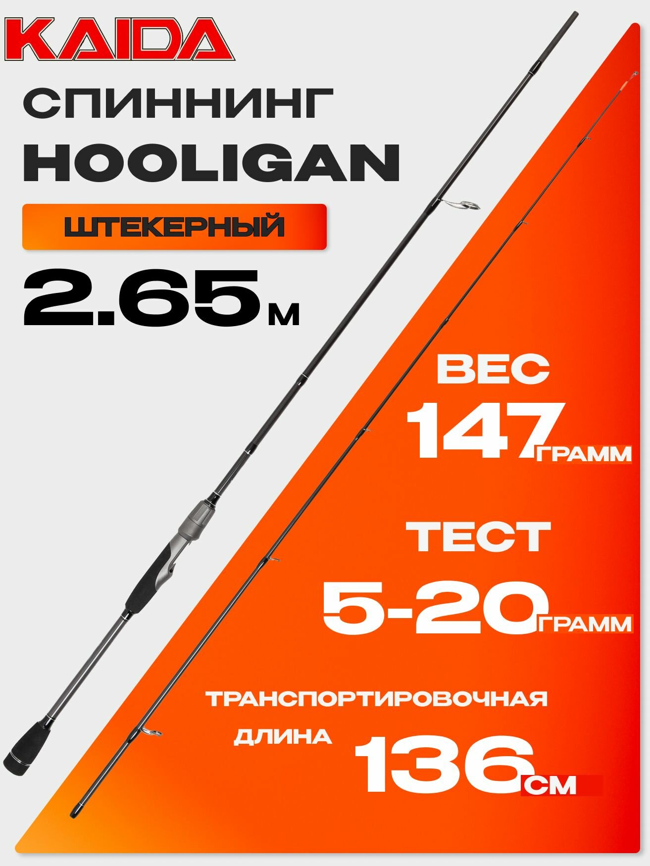 Спиннинг "KAIDA" HOOLIGAN (2.65м, 5-20гр)
