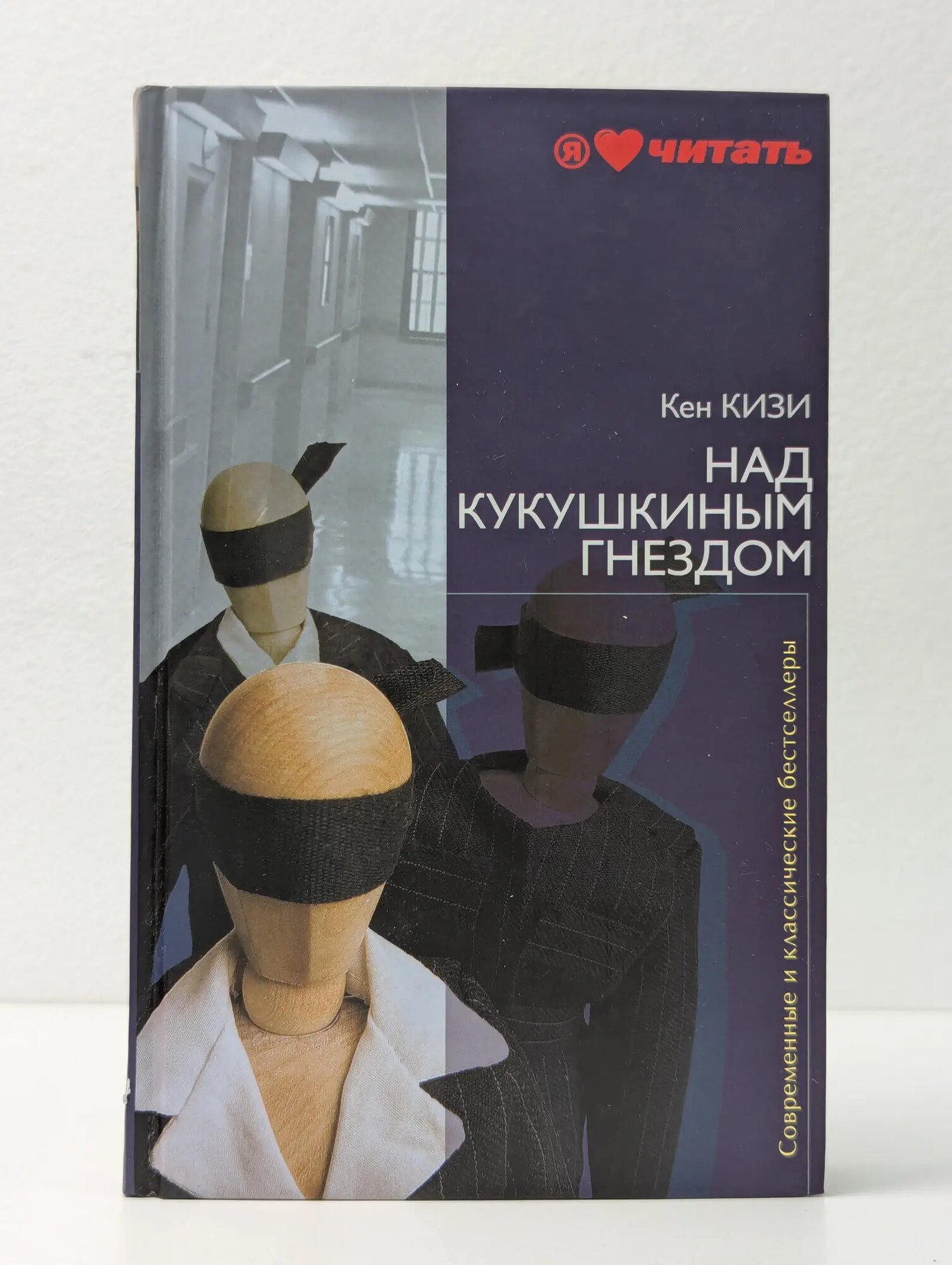 Современные и классические бестселлеры. Над кукушкиным гнездом Кизи Кен Элтон 2010