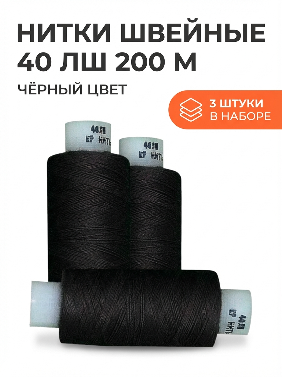 Нитки швейные 40 ЛШ, армированные, полиэфирные, для швейной машины, оверлока, 200м, черные, 3шт