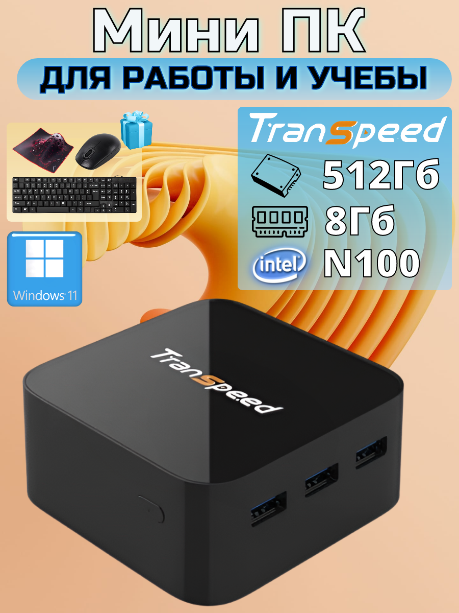 Мини ПК для работы и учебы Transpeed T8pro-b 8/512Гб Intel N100 + Клавиатура + Мышь + Коврик, Гарантия год