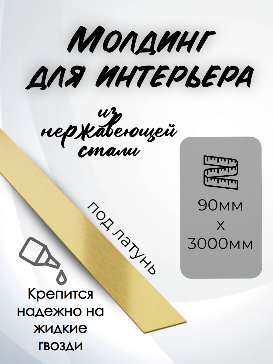 Молдинг для интерьера из нержавеющей стали. Под латунь. 90мм;3м