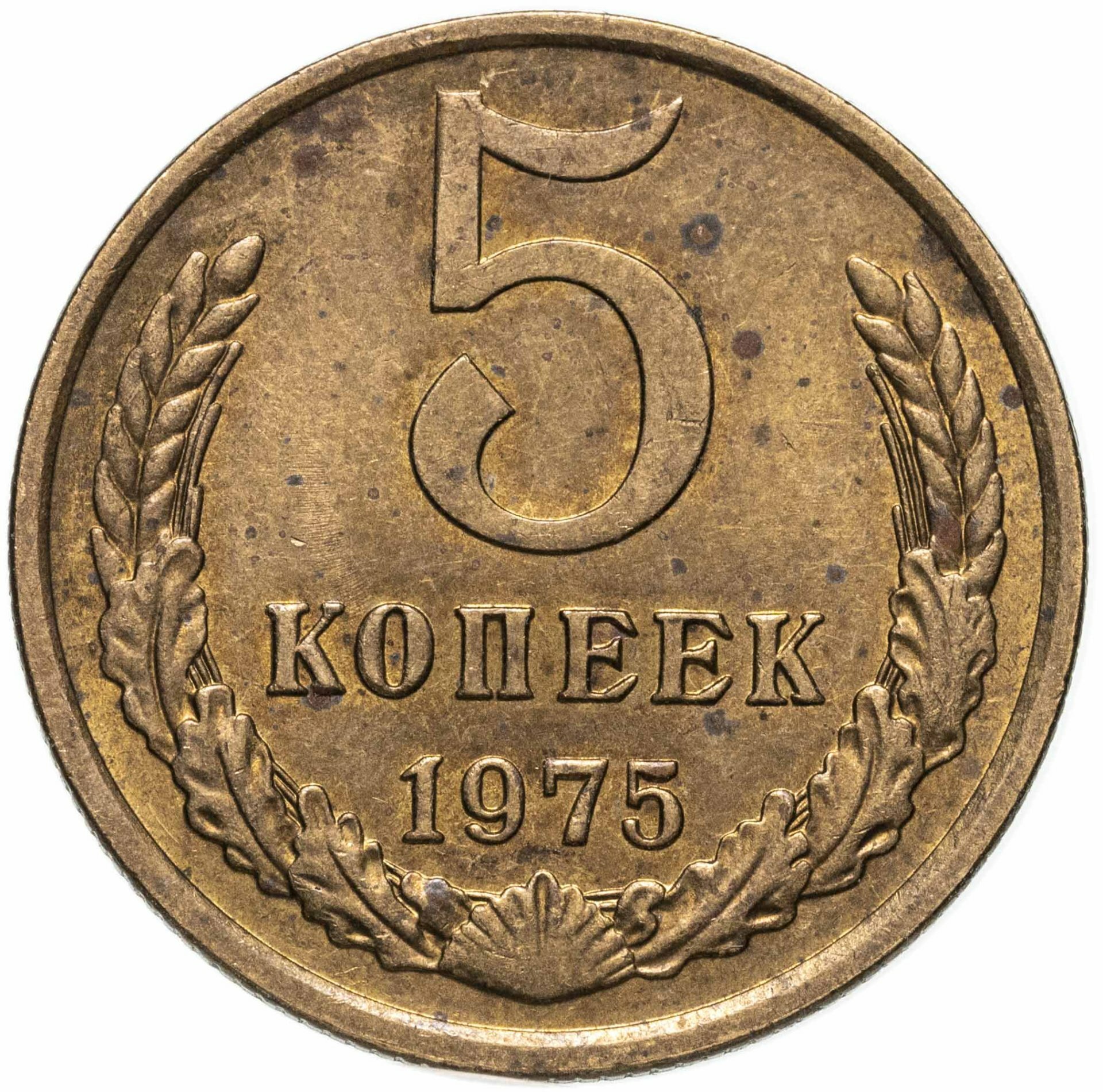 5 копеек 1975, Латунь, в сохранности XF-AU