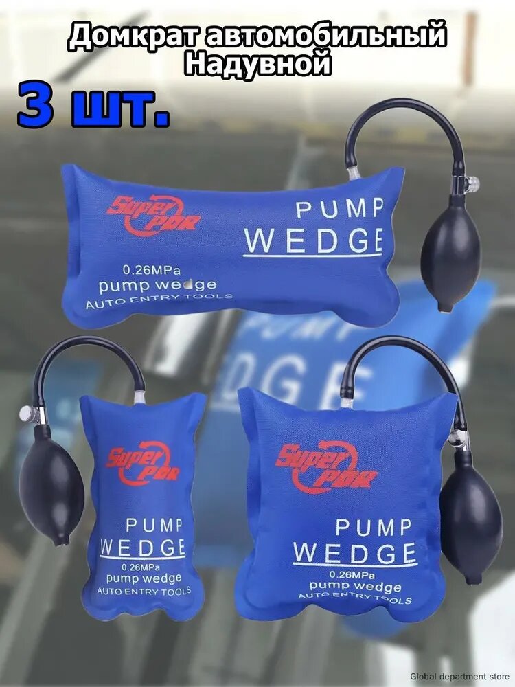 Домкрат автомобильный надувной 3 шт. Super POR PUMP WEDGE для авто