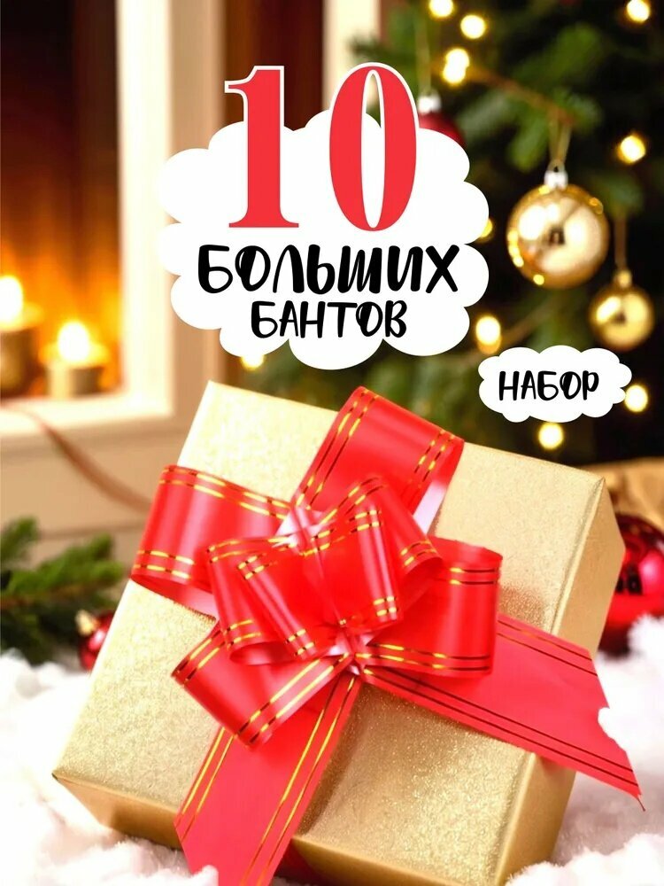 Бант для подарка упаковочный. Набор 10 шт.