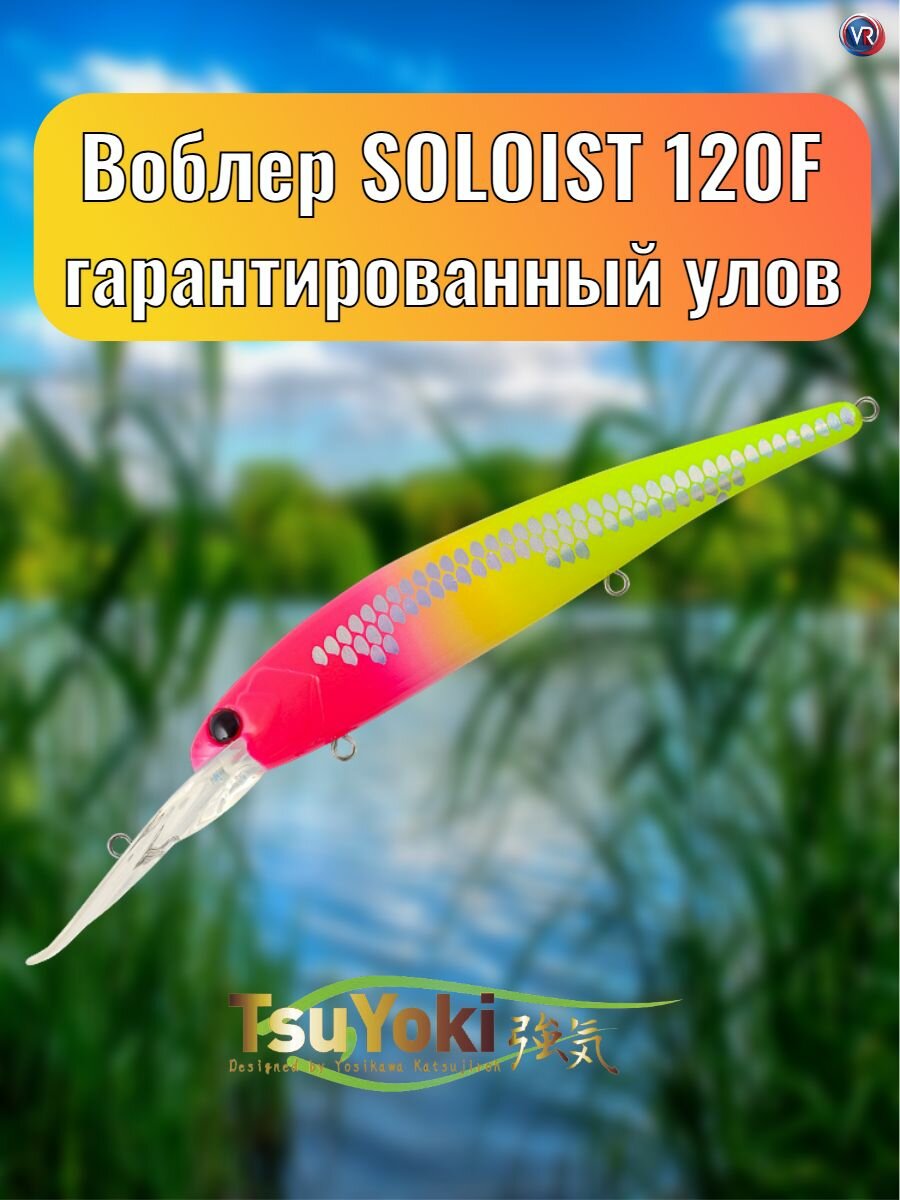 Воблер TsuYoki SOLOIST 120F Y313S
