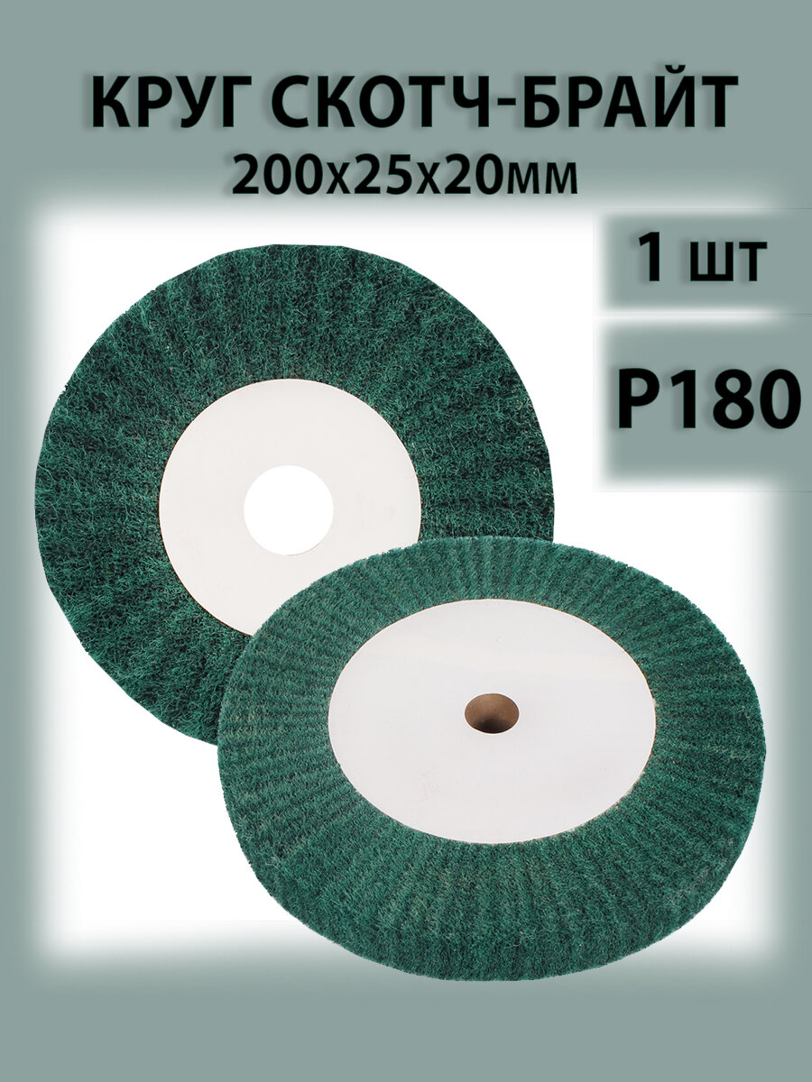 Круг скотч-брайт зеленый P180 200x25x20мм ANROKEY