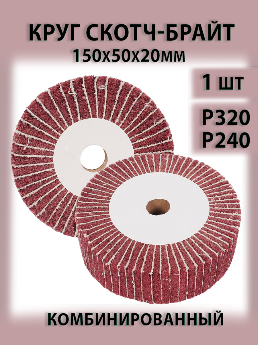 Круг скотч-брайт красный P320 P240 150x50x20мм комбинированный ANROKEY