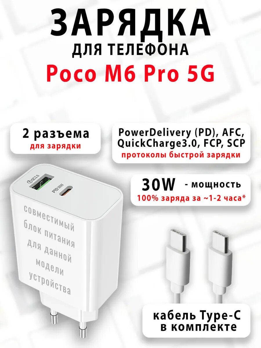 Зарядное устройство для телефона Poco M6 Pro 5G