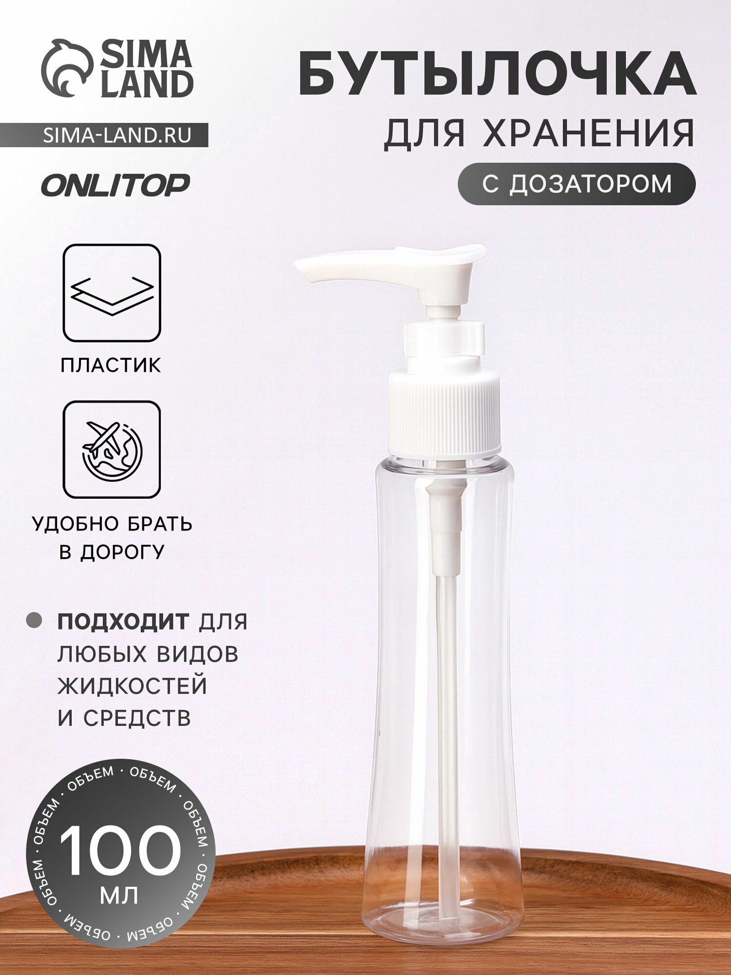 Дорожный флакон ONLYTOP