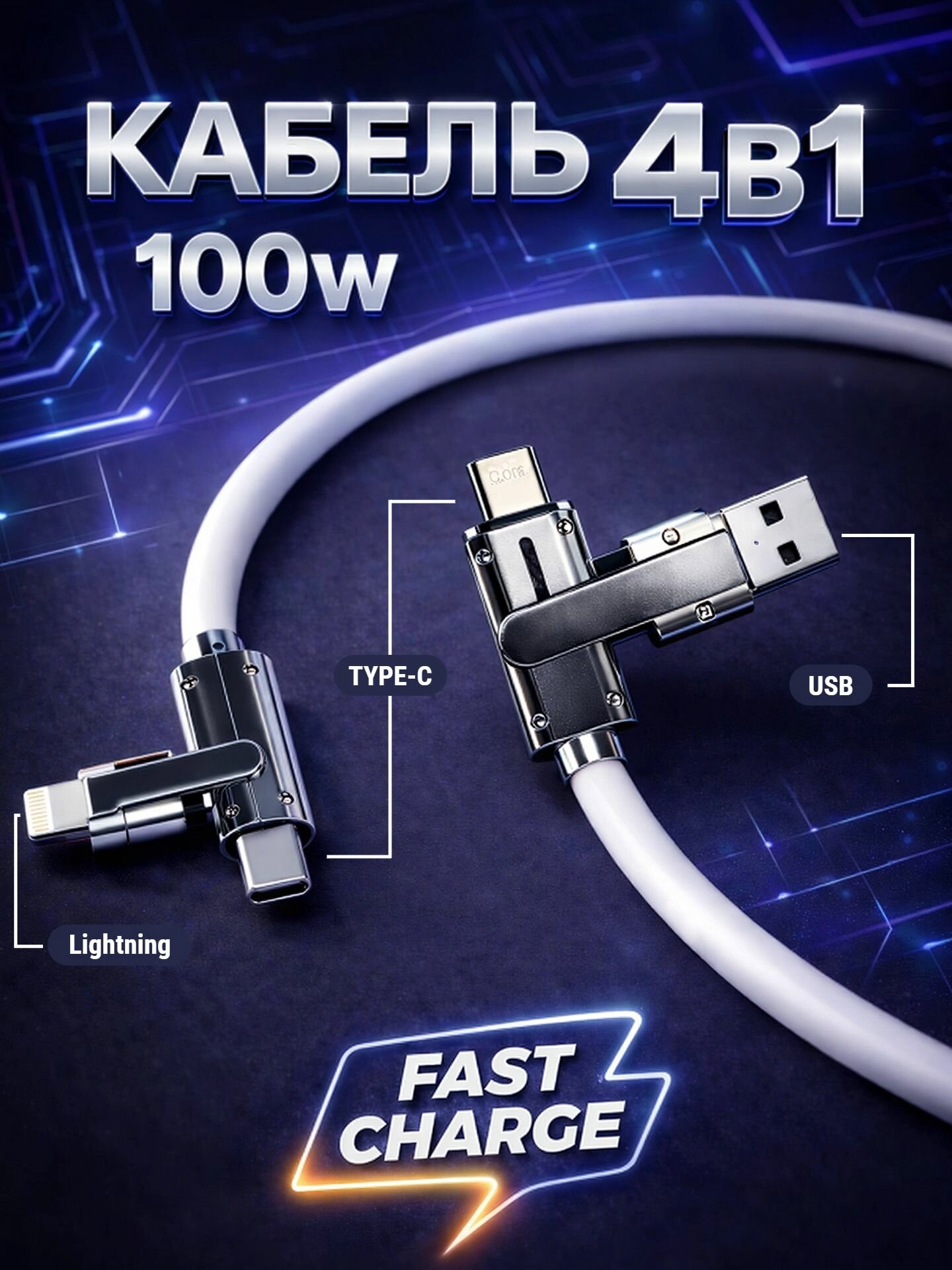 Кабель для зарядки "4-в-1", USB Type-C/Lightning/Micro-USB/USB-A, 1,5 м, белый, быстрая зарядка