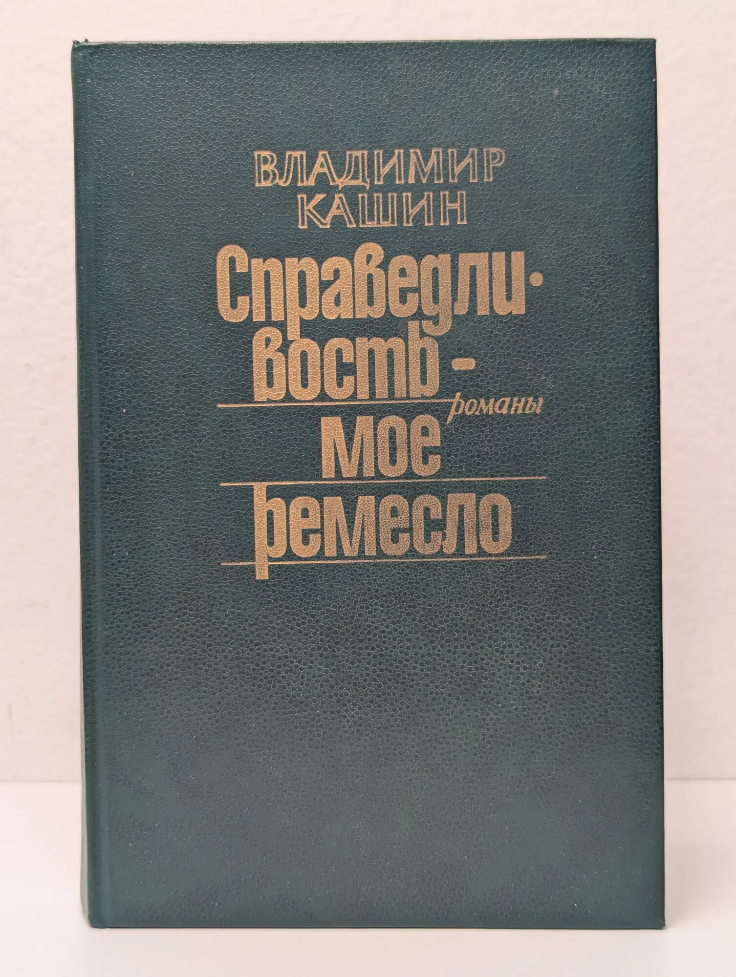 Справедливость - мое ремесло. В 3 книгах. Книга 2 Кашин Владимир Леонидович 1987