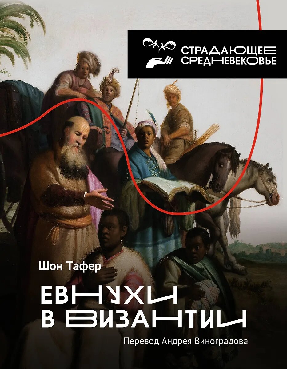 Роман АСТ Евнухи в Византии Тафер Ш, Виноградов А. Ю, 2022 г