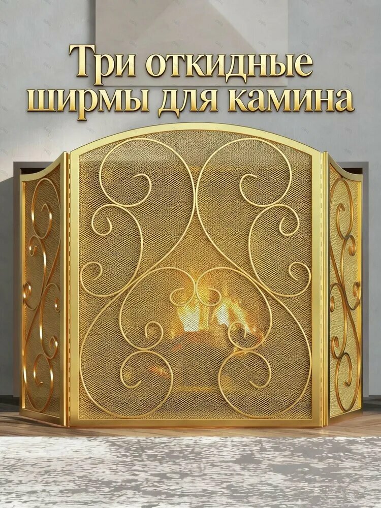 Металлический ширма-камин 3-створчатый, напольный, современный, с сетчатым экраном и обогревом декоративная перегородка для гостиной
