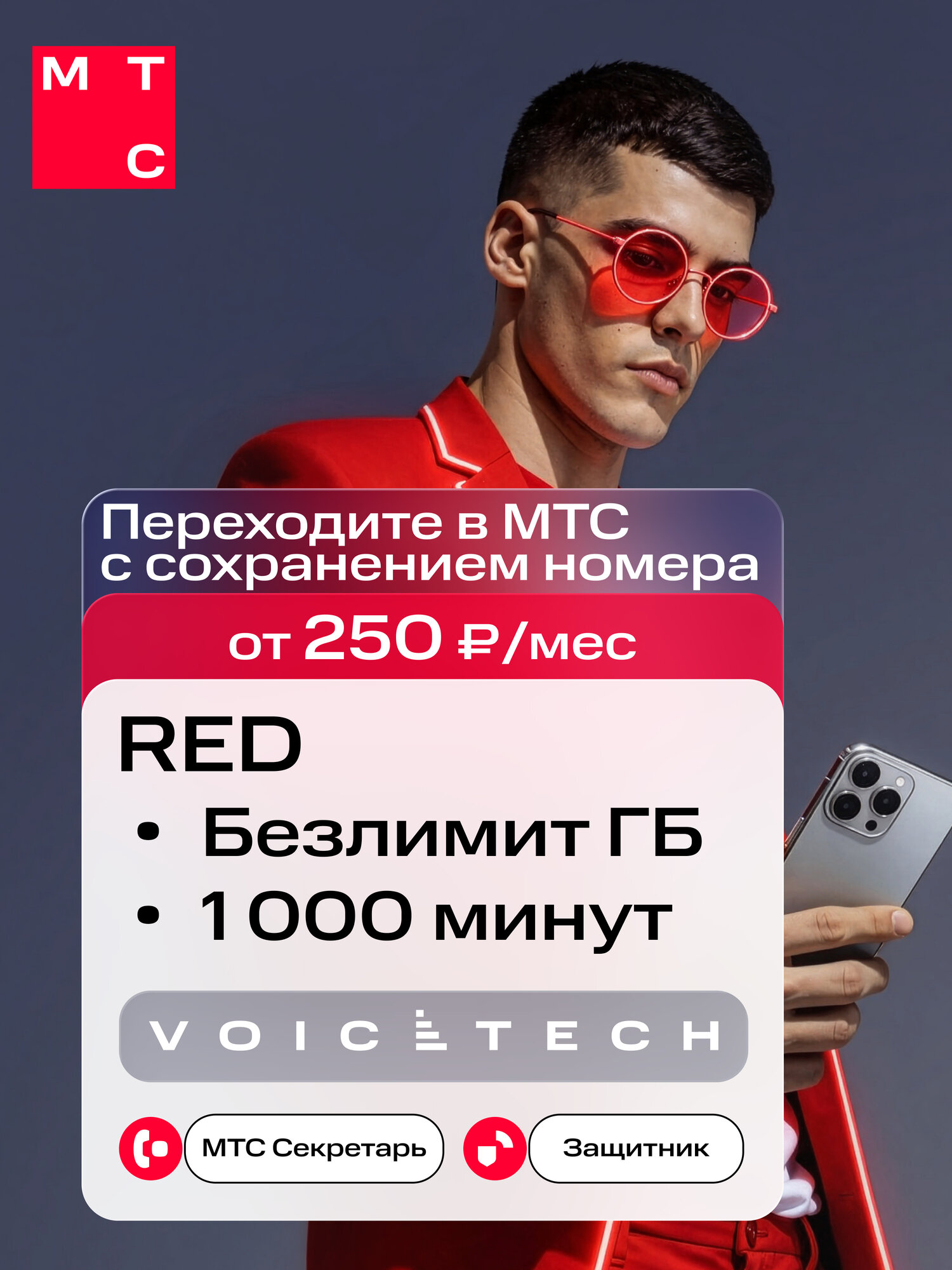 SIM-карта МТС RED, баланс 150 руб. Безлимитный интернет и сохранение номера