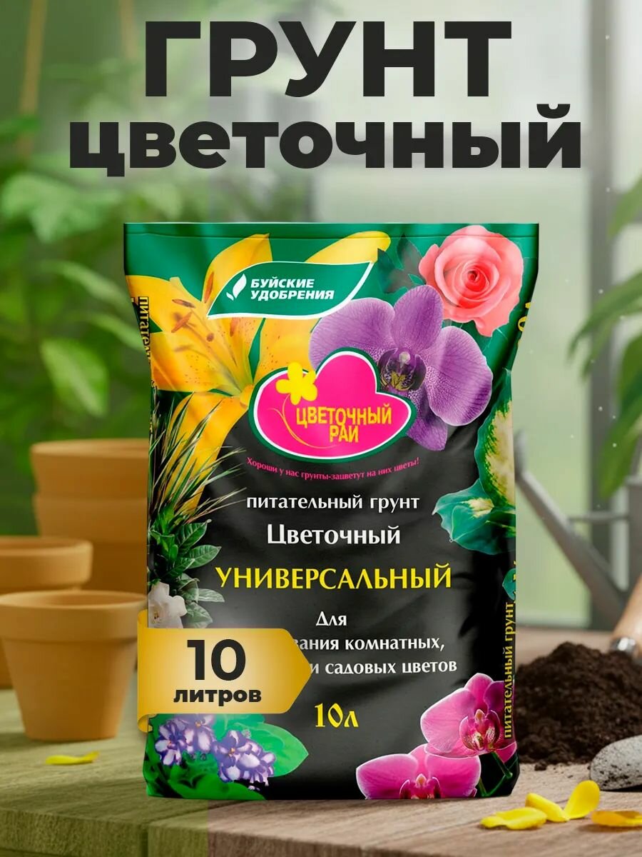 Грунт питательный "Цветочный Рай" Универсальный для выращивания комнатных, балконных, садовых цветов, Буйские удобрения, 10 л