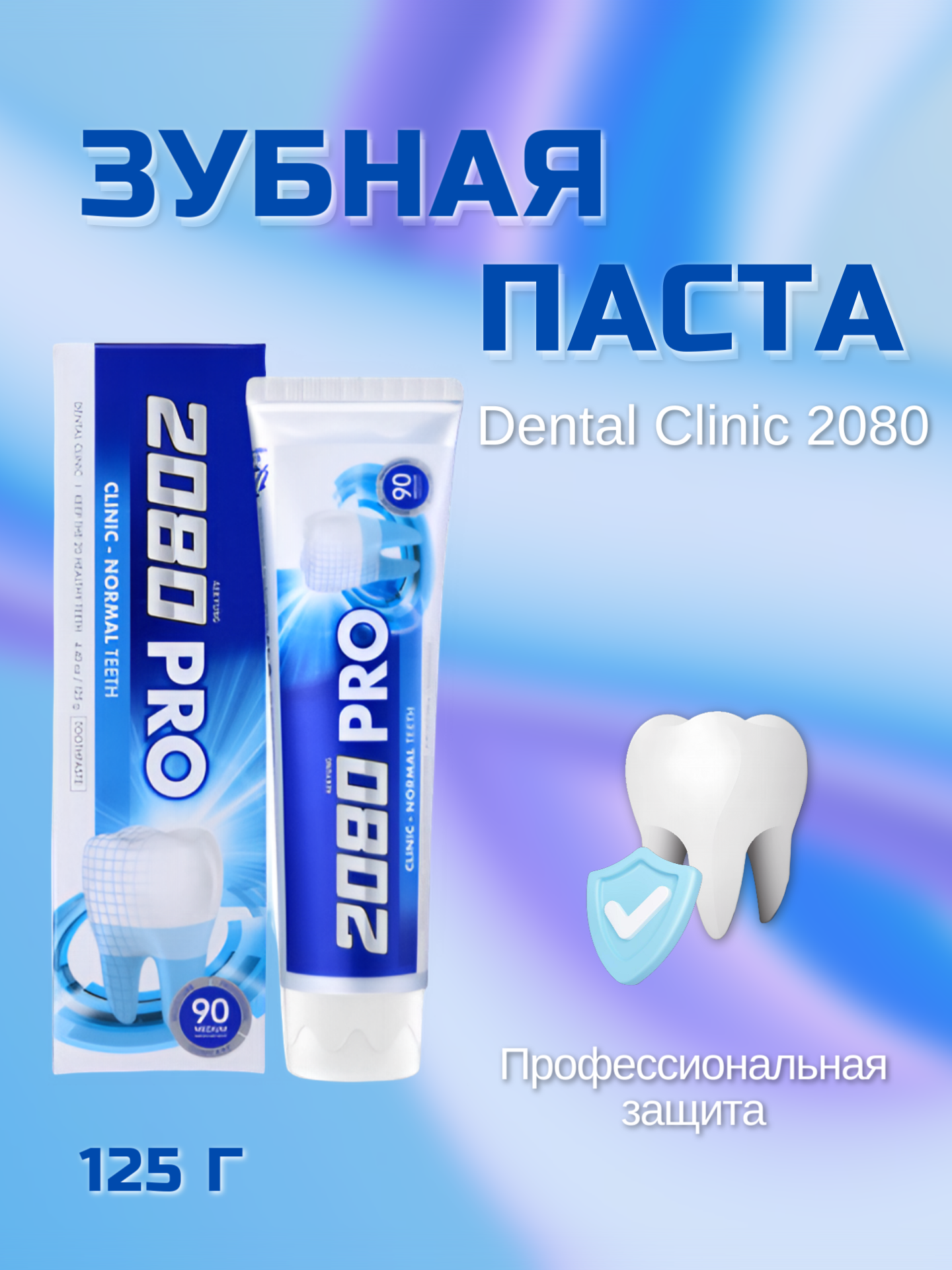 Зубная паста Dental Clinic 2080 Pro профессиональная защита, 125 г