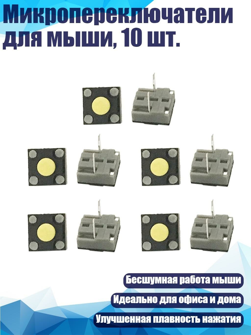 Микропереключатели для мыши, 10 шт, Желтый