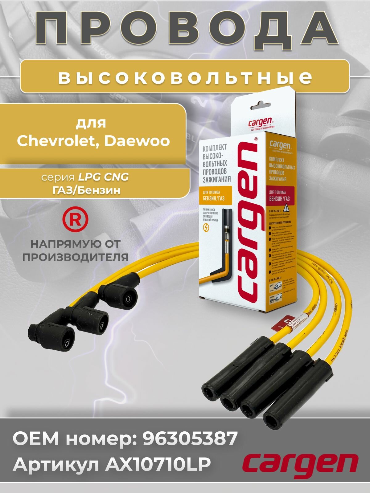 Высоковольтные провода для Шевроле Авео Т200 Т250 Т255 (Chevrolet Aveo T200 T250 T255 Lanos) Дэу Калос Ланос Нексия N150 (Daewoo) комплект серии LPG OEM: 96305387