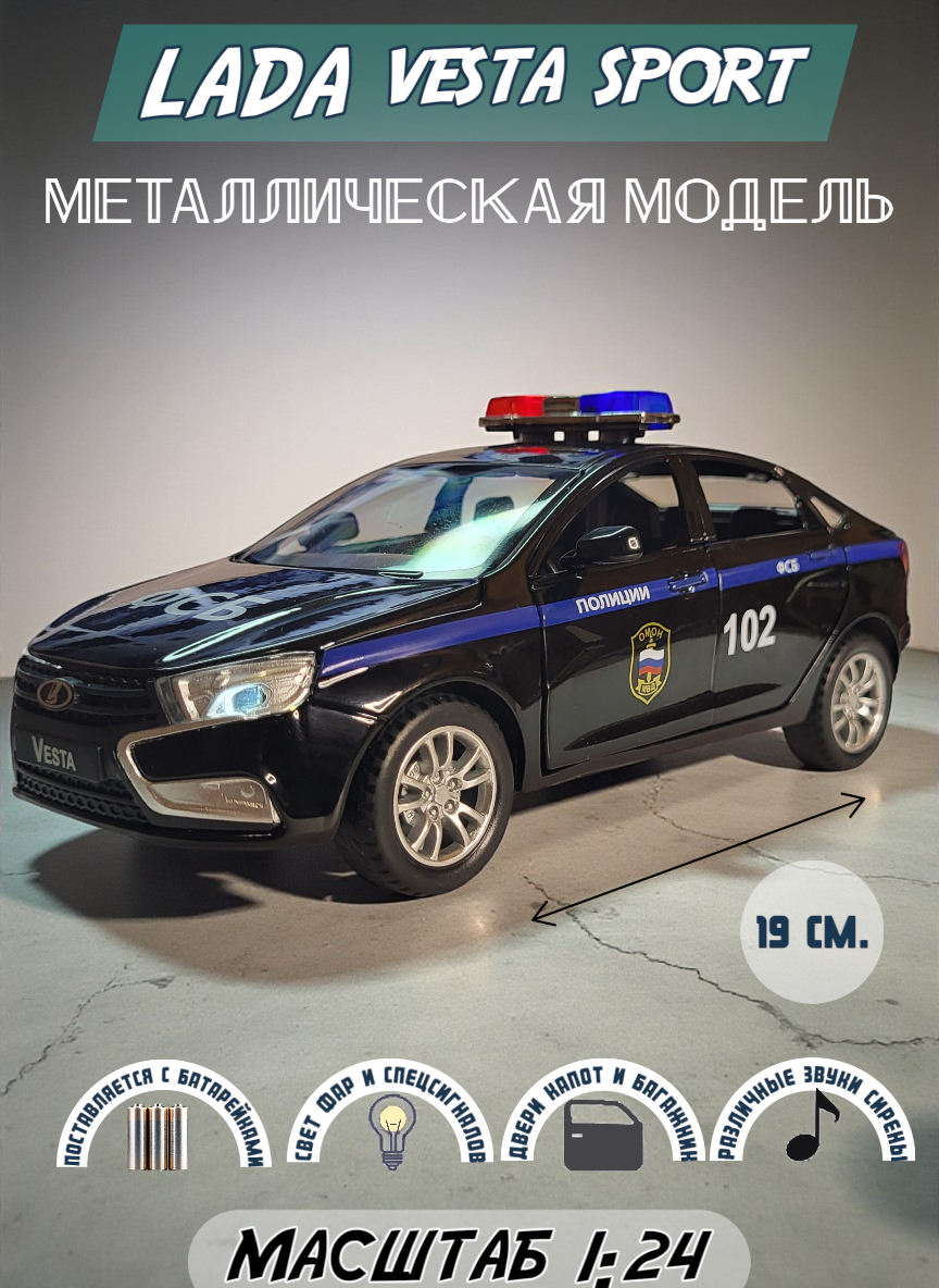 Металлическая машинка Lada Vesta Sport полиция черная