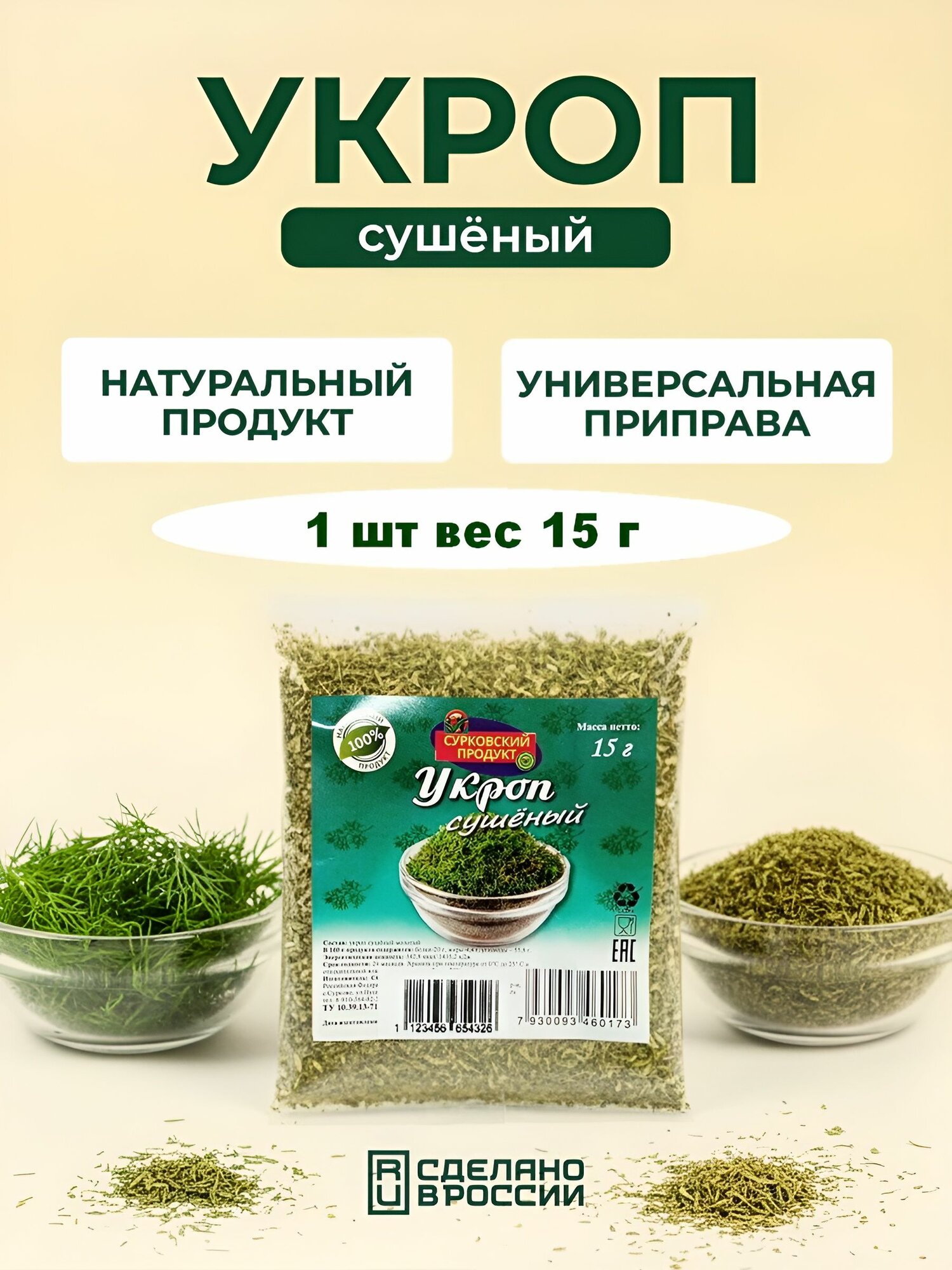 Укроп сушеный зелень "Сурковский продукт", Российский продукт ,1 пакет 15 грамм