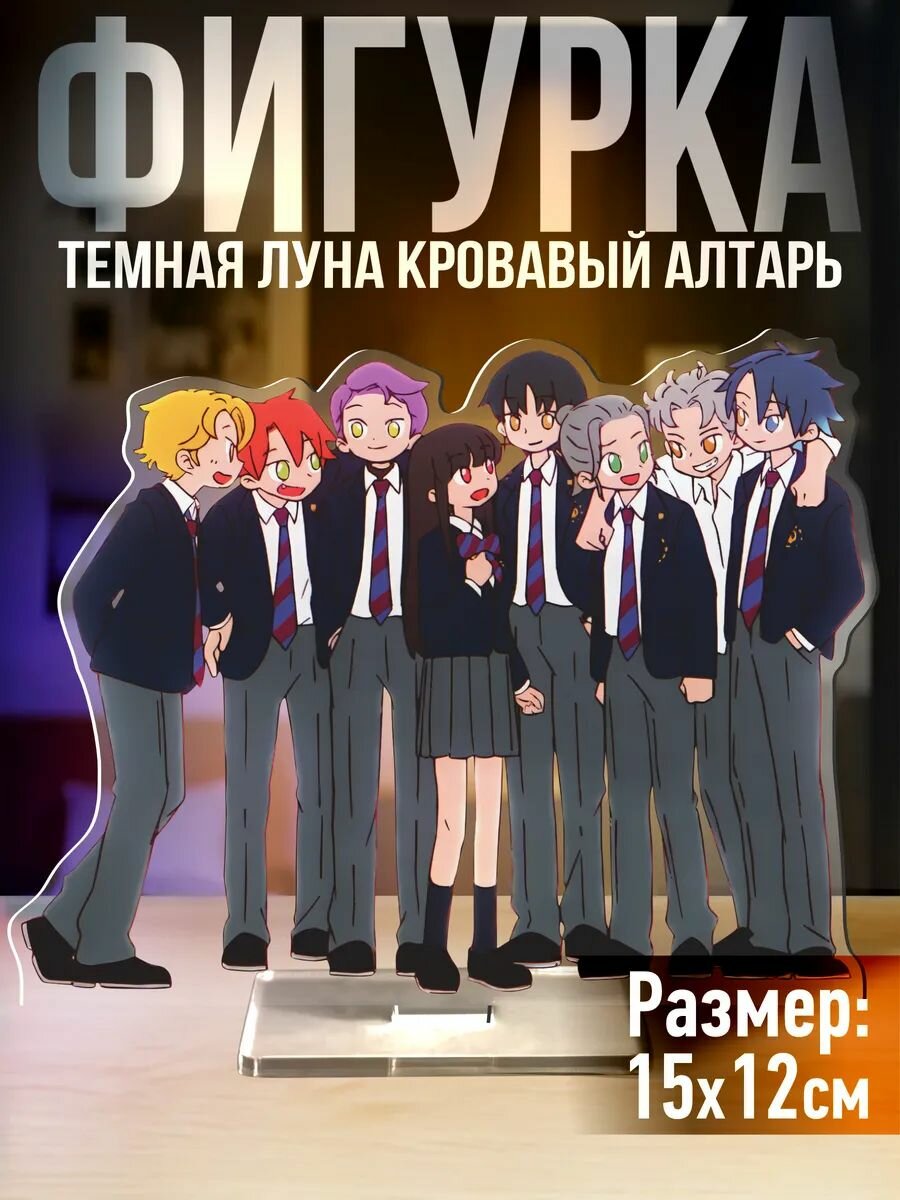 Фигурка акриловая Темная луна кровавый алтарь