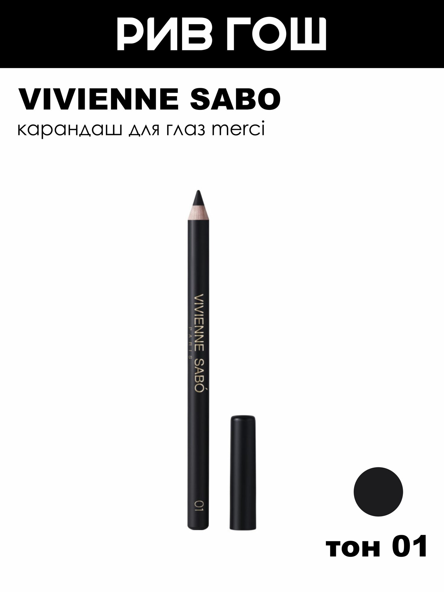 VIVIENNE SABO Карандаш для глаз " Merci", 1,40 г, 01