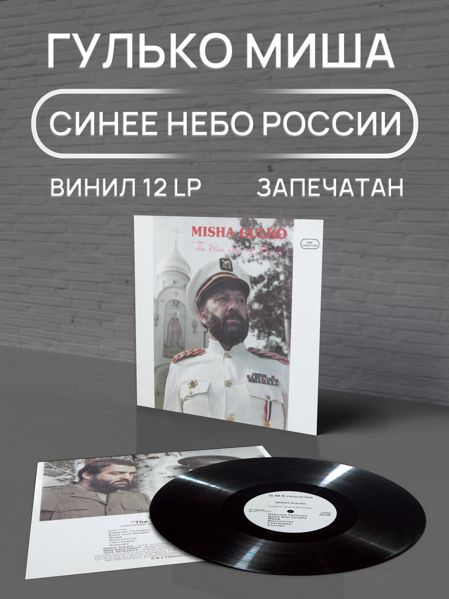 Михаил Гулько - Синее небо России / The Blue Sky Of Russia (1982) Виниловая пластинка (LP)