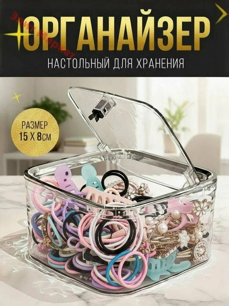 Шкатулка Для украшений "органайзер для резинок и заколок", 1 шт