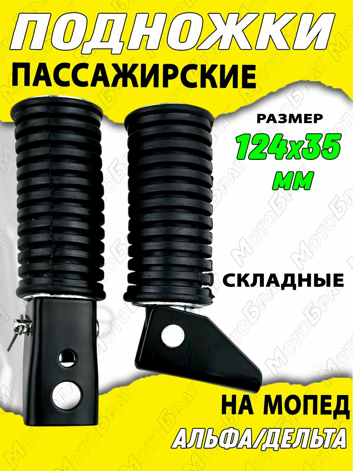 Подножки пассажира на мопед Дельта/Альфа